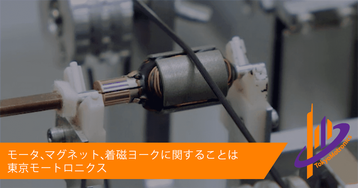 Product List | For magnets and magnetizing yokes, contact Tokyo Motoronics